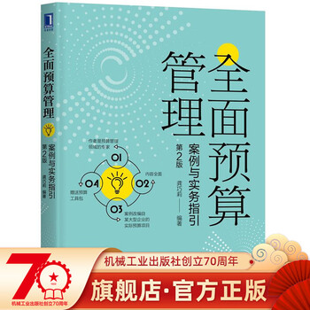 全面预算管理：案例与实务指引（*2版）