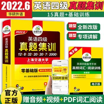 华研外语 2022.6月英语四级真题集训 英语4级真题 英语四级真题预测词汇语法专项题型技巧训练