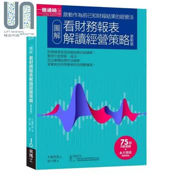 图解看财务报表解读经营策略 更新版 港台原版 千贺秀信 易博士