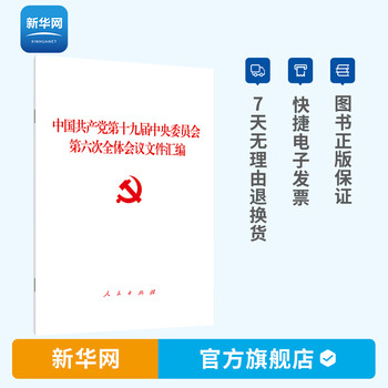 【新华网】中国共产党第十九届中央委员会第六次全体会议文件汇编 十九届六中全会文件汇编单行本 收录公报