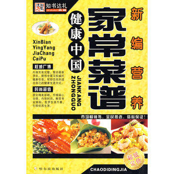 新编营养家常菜谱(健康中国)【保证正版】