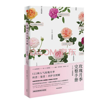 玫瑰月季完整手册 元木春美等著 元木春美大作晃一 中信出版社 9787521730821