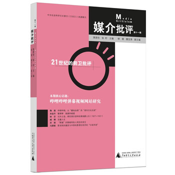 媒介批评（第十一辑）