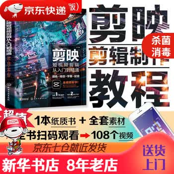 【新华书店 正版书籍】剪映短视频剪辑从入门到精通：调色+特效+字幕+配音（影视剪辑技巧视频拍摄字幕制作卡点配音音频 正版图书绘本