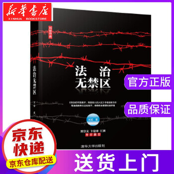 【正版图书】法治无禁区 刘哲 清华大学出版社