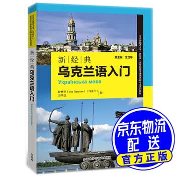 新经典乌克兰语入门