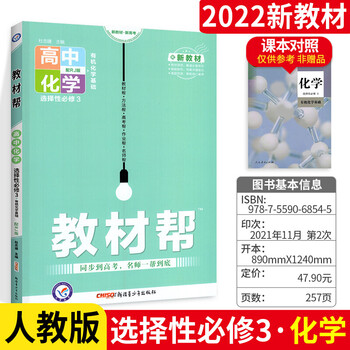 【多选】2023版天星教育高中教材帮选择性必修第三册 新教材新高考高二课本同步教材帮选修3 （化学选择性） 人教版RJ