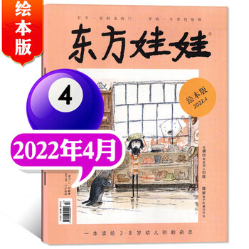 东方娃娃绘本版杂志2022年6月新（另有预售及往期可选）3-7岁幼儿园宝宝启蒙早教读物儿童故事过期刊【单本】 2022年4月