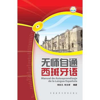 【新华图书籍 正版速发】无师自通西班牙语 何仕凡 等 外语教学与研究出版社 9787513520775