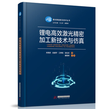 锂电高效激光精密加工新技术与仿真