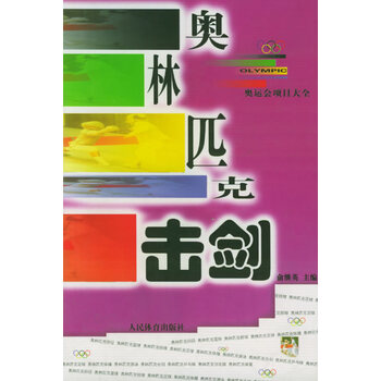 奥林匹克击剑—奥运会项目大全【正版书】