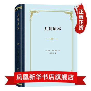 几何原本 文化信息与知识传播 信息与传播理论 古希腊数学原理平面几何数论 初高中学生逻辑思维图书籍