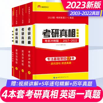 考研英语2023 考研真相英语一英语二历年真题逐句精解超黄皮书套装下单选择系列 考研英语一研读+基础+高分+冲刺 4本套