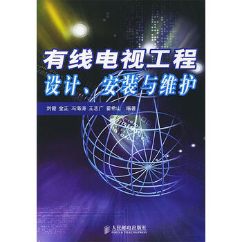 有线电视工程设计、安装与维护【正版图书，放心下单】