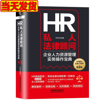 HR私人法律顾问-企业人力资源管理实务操作宝典（第2版）劳动派 著