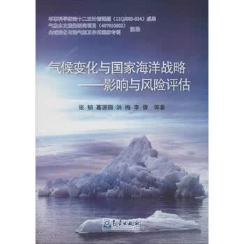 气候化与国家海洋战略【正版图书】