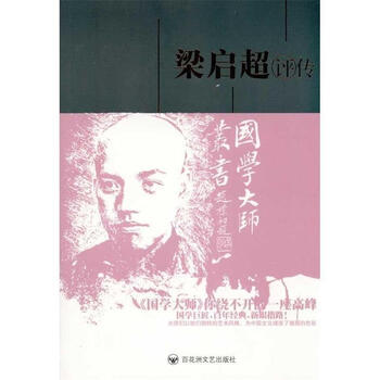 国学大师丛书--梁启超评传【保证正版】