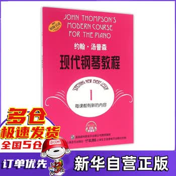 约翰·汤普森现代钢琴教程(1原版引进)