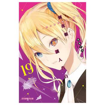 【中图台版】漫画辉夜姬想让人告白 天才们的恋爱头脑战19繁体中字原版进口