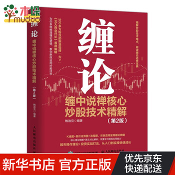 缠论 缠中说禅核心炒股技术精解 第2版