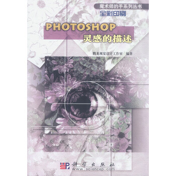 Photoshop灵感的描述 腾龙视觉设计工作室 科学出版社