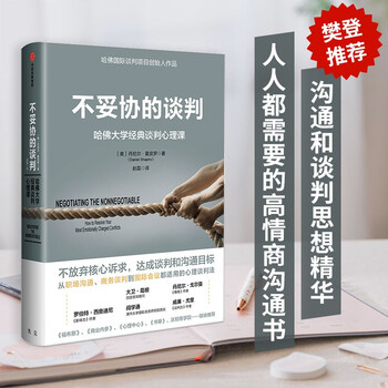 【樊登推荐】不妥协的谈判 哈佛大学经典谈判心理课 中信出版社