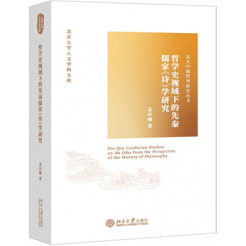 哲学史视域下的先秦儒家《诗》学研究 北京大学旗舰店正版