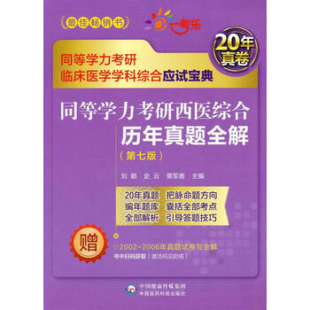 【新华书店官方网店】同等学力考研西医综合历年真题全解（第七版）（同等学力考研临床医学学科综合应试宝典） 刘颖史云栗军香
