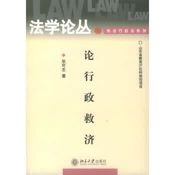 论行政救济—法学论丛【正版图书】