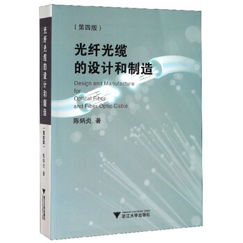 光纤光缆的设计和制造(第4版)