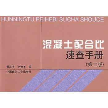 混凝土配合比速查手册(第二版)【正版图书】