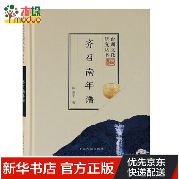 齐召南年谱(精)/台州文化研究丛书