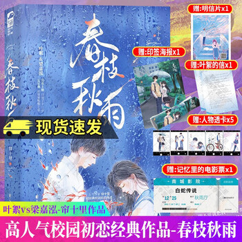 【赠海报+透卡+电影票等+新增番外】春枝秋雨 帘十里著经典意难平校园初恋作品青春文学校园言情小说