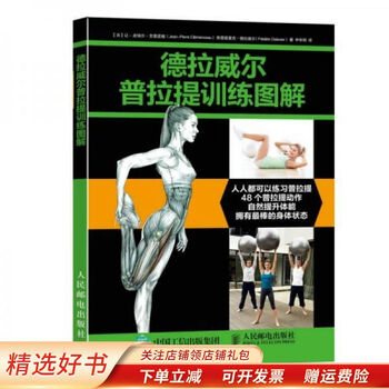 德拉威尔普拉提训练图解