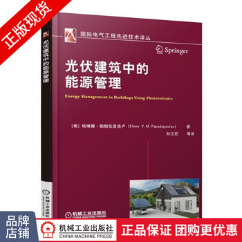 正版包邮 光伏建筑中的能源管理4756703