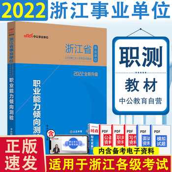 职业能力倾向测验教材】中公2022年浙江省事业单位考试用书职测教材杭州临海江山衢州兰溪宁波金华嘉兴温