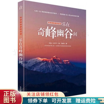 科学探险家的足迹乐在奇峰幽谷间全彩版 高登义
