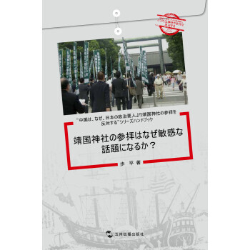 中国为什么反对日本政要参拜系列 步平 五洲传播出版社