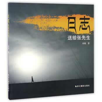 日志送给张先生