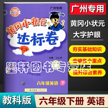 2022春广东版 六年级下册黄冈小状元达标卷语文数学英语R部编人教版小学6年级下学期 新版 英语JK【广州专用】下册