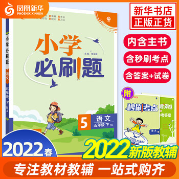 2022春 小学必刷题语文五年级下册人教版RJ 小学语文5年级下册同步练习册期中期末习题重难点解析教辅学习资料