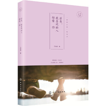 后来，我喜欢的人都像你 万诗语