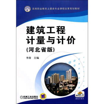建筑工程计量与计价(河北省版) 李涛8077942