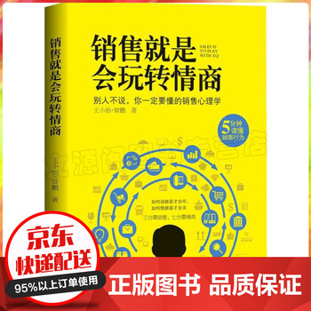 销售就是会玩转情商 营销书籍 销售技巧书籍 市场营销学书籍
