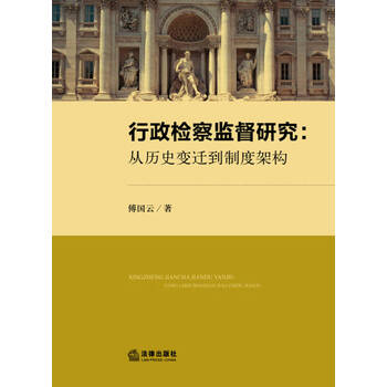 行政检察监督研究：从历史变迁到制度架构