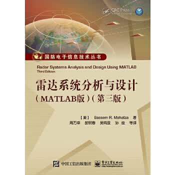 保证正版 雷达系统分析与设计MATLAB第三版