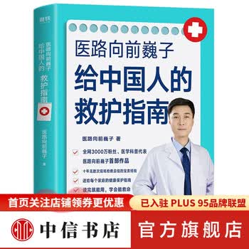 【包邮樊登推荐】医路向前巍子 给中国人的救护指南 医学科普书 中信书店