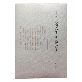 清人生平家世考 许隽超 江苏广陵书社