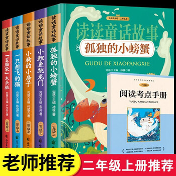 快乐读书吧二年级课外书彩图注音版小鲤鱼跳龙门神笔马良七色花一只想飞的猫愿望的实现怪手杖新大头儿子和小头爸爸歪脑袋木头桩小狗的小房子孤独的小螃蟹 【全5册】小鲤鱼二年级上册  送阅读手册