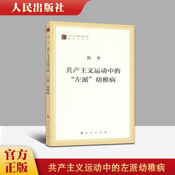 共产主义运动中的左派幼稚病 马列主义经典作家文库著作单行本 党政读物书籍正版 人民出版社
